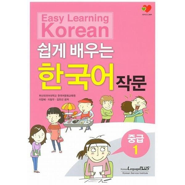 ※この本は韓国語で書かれています。.。・★本の内容★+°*.。韓国語作文教材　中級段階の韓国語学習者たちの書く能力を向上させるために作られており、総15課で構成された。簡単で面白く文を書いて行く方式に慣れて、一篇の文章を完成できる能力を育て...