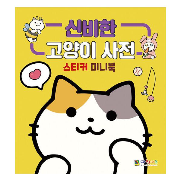 ※この本は韓国語で書かれています。.。・★本の内容★+°*.。ステッカー/4-7歳不思議な魅力があふれるネコたち！「不思議な猫辞書」というヒーリングゲームを元に企画されたステッカーブック。スマホゲームの中で会えた不思議な猫とおもちゃに、ゲー...