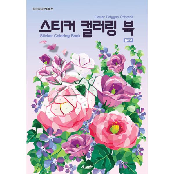 ※この本は韓国語で書かれています。.。・★本の内容★+°*.。切り絵ステッカーぬりえ本 ひとかけら、ひとかけら、美しく咲く、ステッカーカラーリングブック・フラワー！華やかな姿、見る楽しさ、花が与える意味と美しさがポリゴンアートで誕生しました...