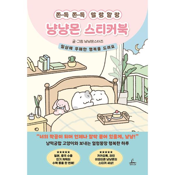 シンプルで愉快な今日の幸せを探して出発！※この本は韓国語で書かれています。.。・★本の内容★+°*.。ステッカーブック宇宙最強のカップルがやってきた…！短いしっぽ、まんまるい耳、丸い体。絶対的な愛らしさで日常に幸せを与える「にゃんにゃんモン...