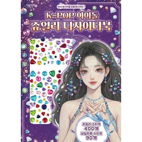 ※この本は韓国語で書かれています。.。・★本の内容★+°*.。幼児プレイブックそれぞれの魅力にぴったりのジュエリーで、ビビッドを世界でいちばん美しいアイドルにしてみましょう。ジュエリーデザイン図案9ページ、デザインTIP5ページ、ジュエリー...