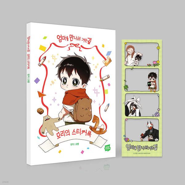 【発売日：2026年06月22日】※この本は韓国語で書かれています。★初版限定：透明ブックマーク+作者サイン印刷※初版限定のため、終了している場合があります.。・★本の内容★+°*.。ステッカーブックお母さんを探して未知の道へと旅立った、愛...