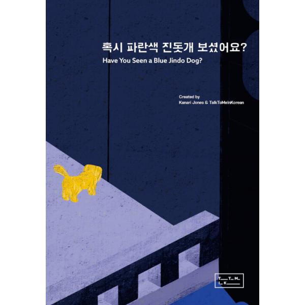 ※この本は韓国語で書かれています。.。・★本の内容★+°*.。韓国語学習Talk To Me In Koreanとは韓国語教育WEBサイトのことで、現在190か国・800万人の学習者が無料で提供される講義を通して韓国語、さらには韓国について...
