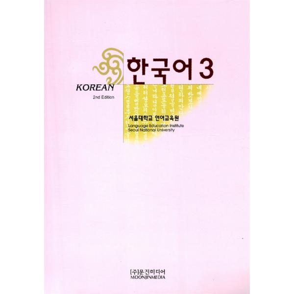 ※この本は韓国語で書かれています。.。・★本の内容★+°*.。韓国語教材外国人としての韓国語を学ぶ成人学習者のためにソウル大学言語研究院が開発した韓国語教材シリーズの2番目の段階の本です。この本は韓国語の知識が全くない学習者が日常生活に必要...