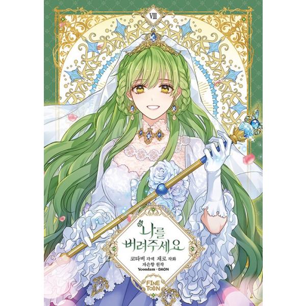 【発売日：2026年05月15日】※韓国語で書かれています。★初版限定：キャラクターカード1種※初版限定のため、終了している場合があります.。・★本の内容★+°*.。まんが不治の病に侵されこの世を去った、公爵家の娘「カレナ・ビフタ」。 路地...