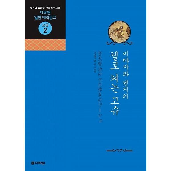 ※この本は韓国の日本語学習者のために作られた、日韓対訳本です。CDは日本語朗読です。韓国語のほうが字が小さいですが、韓国語の学習にも活用できます。.。・★本の内容★+°*.。目次1. セロ弾きのゴーシュ2. なめとこ山の熊3. 紫紺染めにつ...