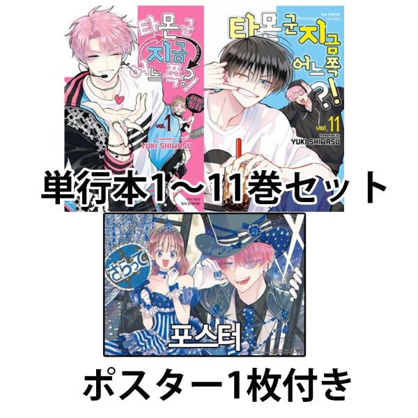 ※この本は韓国語で書かれています。★韓国書店の特典A3サイズポスター1枚付き（折れないように丸めて発送）★通常版1巻〜11巻のセット商品です.。・★本の内容★+°*.。まんが（韓国版）木下うたげは大人気アイドル・F/ACE(フェイス)の福原...