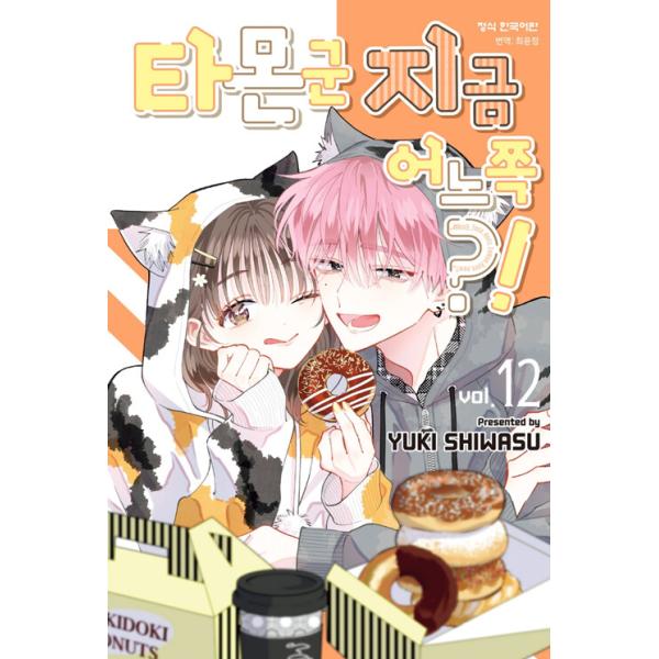 ※この本は韓国語で書かれています。.。・★本の内容★+°*.。まんが（韓国版）「おれも…好きだから 木下さんのこと」うたげへの恋心を自覚した多聞。桜利に宣戦布告をするけれど…?TVドラマ・金パンチ先生の撮影もいよいよ終盤へ!そして、ひょんな...