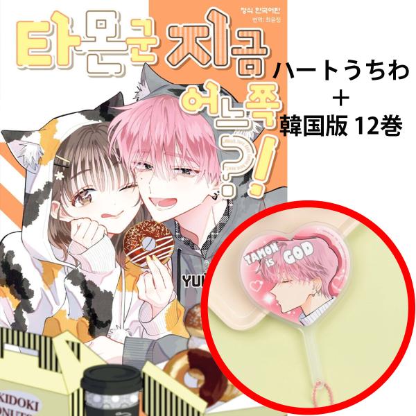 ※この本は韓国語で書かれています。★韓国書店（aladin）の単独購入特典（一定以上の金額購入と、ポイント交換で先着順で入手可）ハートうちわ 1個.。・★本の内容★+°*.。まんが（韓国版）「おれも…好きだから 木下さんのこと」うたげへの恋...