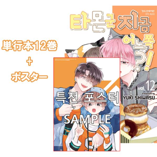※この本は韓国語で書かれています。★韓国書店の特典A3サイズポスター1枚付き（折れないように丸めて発送）.。・★本の内容★+°*.。まんが（韓国版）「おれも…好きだから 木下さんのこと」うたげへの恋心を自覚した多聞。桜利に宣戦布告をするけれ...