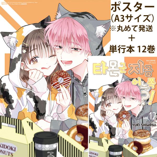 ※この本は韓国語で書かれています。★韓国書店の特典A3サイズポスター1枚付き（折れないように丸めて発送）.。・★本の内容★+°*.。まんが（韓国版）「おれも…好きだから 木下さんのこと」うたげへの恋心を自覚した多聞。桜利に宣戦布告をするけれ...