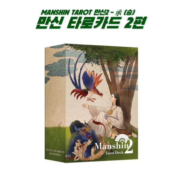 ※韓国製。韓国からの輸入品です。※説明書はすべて韓国語で書かれています。.。・★商品説明★+°*.。＜韓国型シャーマン・タロットカード＞マンシン2 タロットカードは、ライダーウェイト系列でメジャーカードとマイナーカードで構成されています。ハ...
