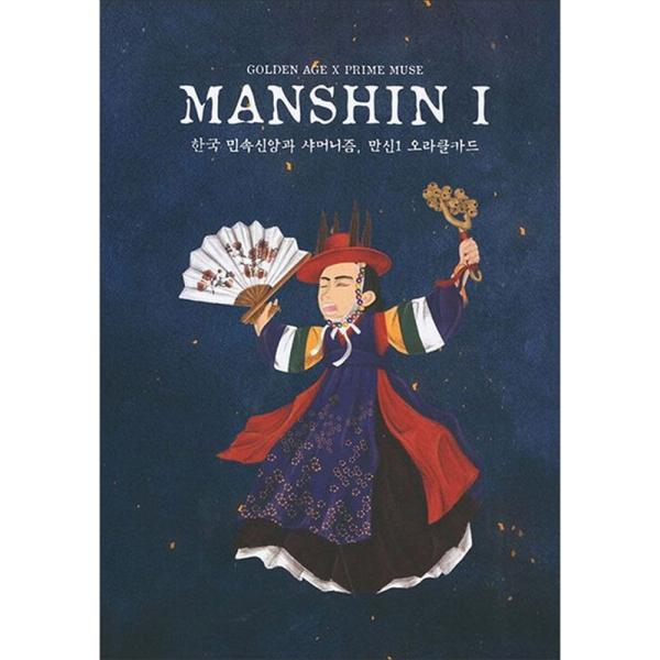 ※韓国製。韓国からの輸入品です。※説明書はすべて韓国語で書かれています。.。・★商品説明★+°*.。＜韓国型シャーマン・タロットカード＞韓国固有の風習と巫俗（シャーマニズム）が融合した土俗的なタロットカード。韓国の民俗信仰とシャーマニズムに...