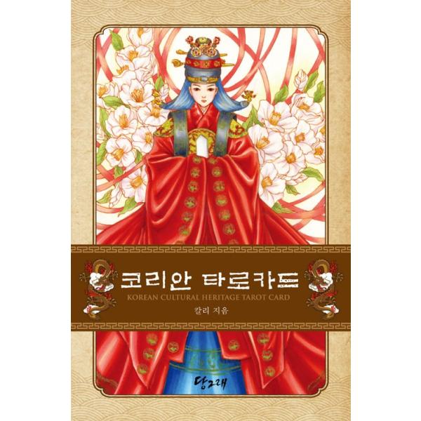 ※この本は韓国語で書かれています。.。・★本の内容★+°*.。占星学/タロット質問をしたくても、どう尋ねればいいか分からない人たちのために、応用が可能な12個の問いとその答えを載せた画期的なタロットカード。西洋風ではなく、なじみのある私たち...