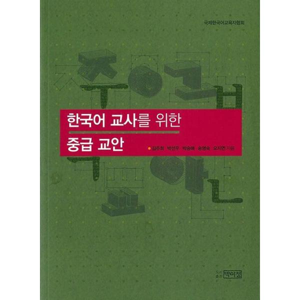 ※この本は韓国語で書かれています。.。・★本の内容★+°*.。韓国語教授法の本。現在韓国語を教えている教師たちのための中級文型の教案。韓国語学習者が中級水準の文型表現方法に慣れて使用できるようにすることを目標にしてそれぞれの意味解説してその...