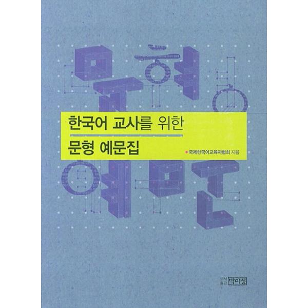 ※この本は韓国語で書かれています。.。・★本の内容★+°*.。韓国語教授法の本。教えている教師たちに必要な正確で多様な例文を提示している教員の教科書。韓国語教員たちの教案作成および授業の準備、文型指導に役立つだけでなく、予備教員たちの試講準...