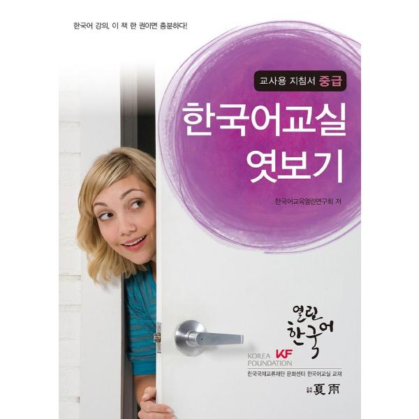 ※この本は韓国語で書かれています。.。・★本の内容★+°*.。韓国語教授法の本。『開かれた韓国語』で授業をする教師たちのための授業の指針書として教材の内容について詳細な説明と円滑な授業運営のための方法を提示している。また 『開かれた韓国語』...