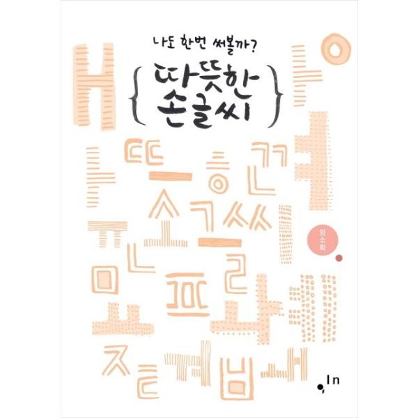 ※この本は韓国語で書かれています。.。・★本の内容★+°*.。手で直接書いた端正で上品な字をなぞって美しいハングル書体を完成してくれる手書き書だ。母音字→子音字→文字→文章の順序で着々と体系的に身につけ、ハングルを書く基礎がしっかり固まるよ...