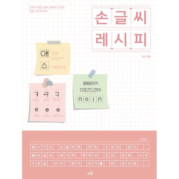 【発売日：2020年09月30日】※この本は韓国語で書かれています。.。・★本の内容★+°*.。文字書きハングルだけでなく、英語と数字まで練習できる！文字ユーチューバー「ナイン(NAIN)」の悪筆矯正ワークブック。多くの人が文字を書くときに...