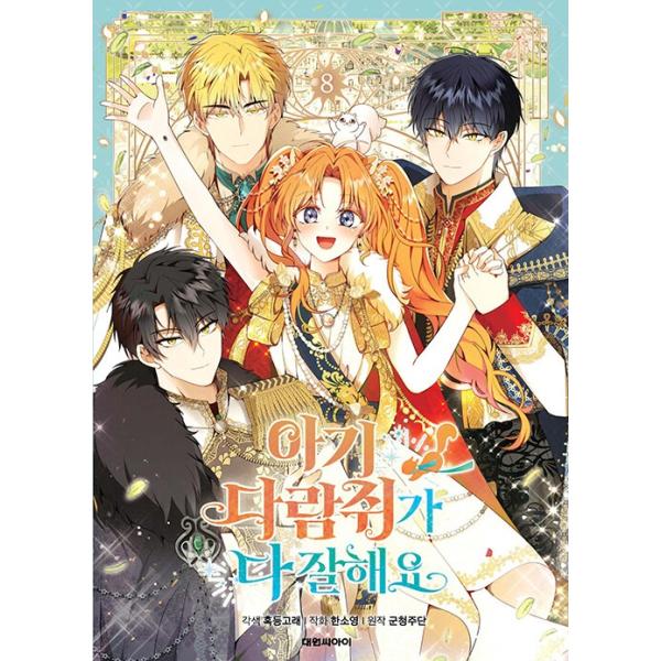 【発売日：2026年03月30日】※この本は韓国語で書かれています。★付録：イラストしおり.。・★本の内容★+°*.。まんがひ弱なリス獣人、ベアティ。 首都にある叔母の家での居候生活は毎日いじめられてばかり。 夢を叶えるため家を出て行くと唯...