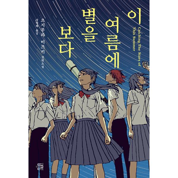 ※この本は韓国語で書かれています。.。・★本の内容★+°*.。亜紗は茨城県立砂浦第三高校の二年生。コロナ禍で部活動が次々と制限され、望遠鏡で星を捉えるスピードを競う「スターキャッチコンテスト」も今年は開催できないだろうと悩んでいた。真宙(ま...