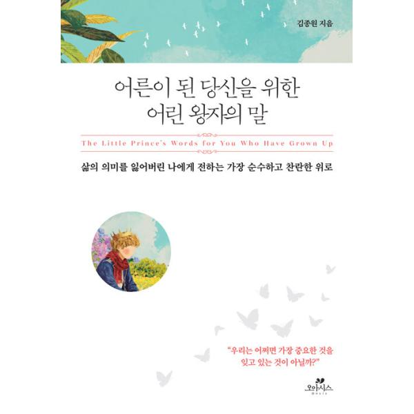 ※この本は韓国語で書かれています。★本の内容★子供の頃に読んだ名作『星の王子さま』の世界を通じて、忙しい日常や競争の中で大切なものを見失いがちな大人の心へ、深い癒やしとメッセージを届ける人文書です。「大切なものは目に見えない」「君が懐かせた...