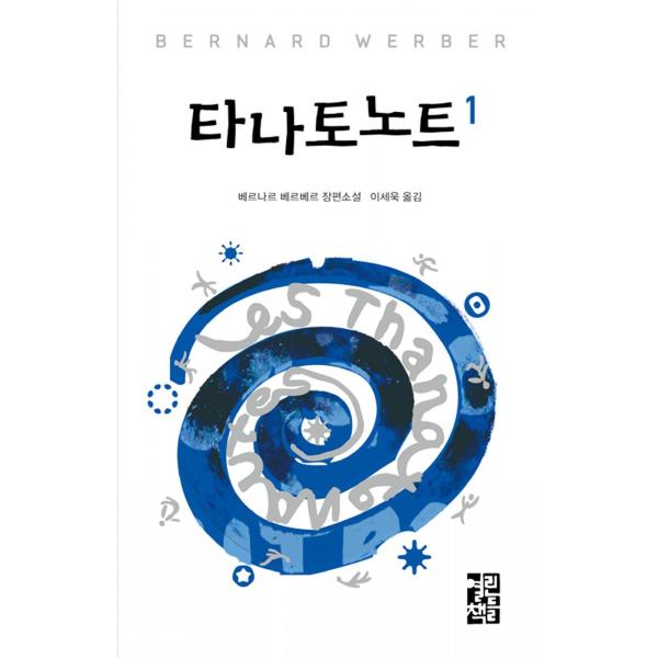 ※この本は韓国語で書かれています。.。・★本の内容★+°*.。科学小説(SF)/フランス文学タイトルである「タナトノート」は、死を意味するギリシャ語の「タナトス」と航海者を意味する「ナウテス」を合わせた造語で、霊界探査団という意味を持ってい...