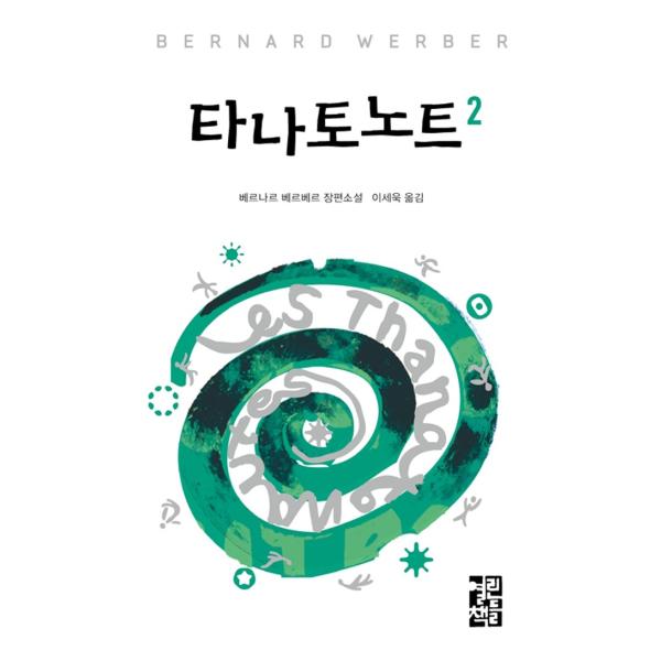 ※この本は韓国語で書かれています。.。・★本の内容★+°*.。科学小説(SF)/フランス文学タイトルである「タナトノート」は、死を意味するギリシャ語の「タナトス」と航海者を意味する「ナウテス」を合わせた造語で、霊界探査団という意味を持ってい...