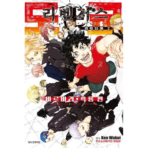 【発売日：2024年05月23日】※この本は韓国語で書かれています。。・★本の内容★+°『東京卍リベンジャーズ』公式キャラブック第2弾! 本書では芭流覇羅、黒龍のメンバーをピックアップ。主要キャラのプロフィールはもちろん、和久井先生の描き下...