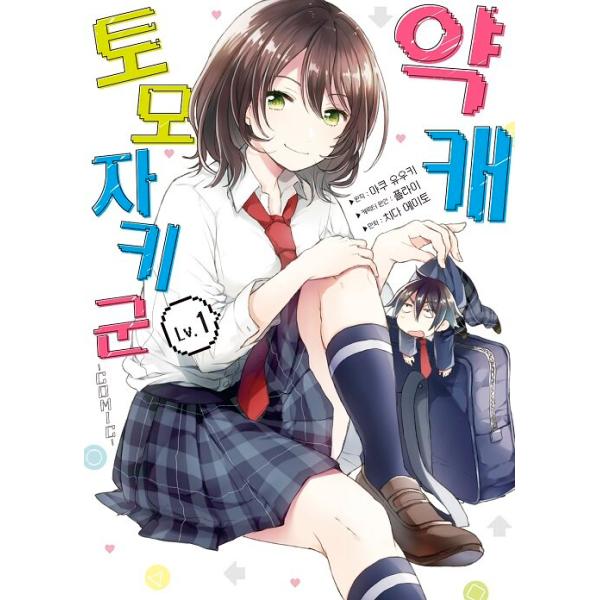 ※この本は韓国語で書かれています。.。・★本の内容★+°*.。まんが（韓国版）人生攻略ラブコメ、しましょうか!人生なんてクソゲー。日本屈指のゲーマーだが、非リアで人生においては弱キャラの友崎文也はそう思っていた。あの日までは──。学園のパー...