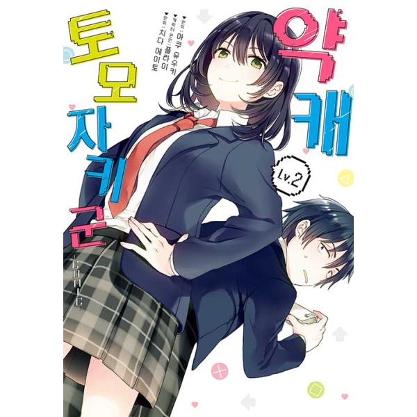 ※この本は韓国語で書かれています。.。・★本の内容★+°*.。まんが（韓国版）読んだら恋と青春したくなる! 新世代の青春ラブコメ「友崎くん」!リア充中のリア充・日南葵に人生攻略指南を受けている非リア充ゲーマー友崎くん。「一年間で彼女を作る」...