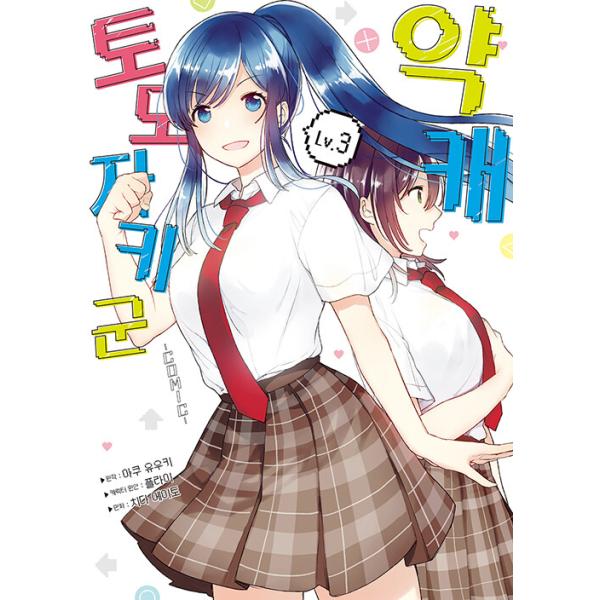 ※この本は韓国語で書かれています。.。・★本の内容★+°*.。まんが（韓国版）vs.強キャラ・日南葵！生徒会長選挙開始!!リア充中のリア充・日南葵に人生攻略指南を受けている非リア充ゲーマー友崎くん。徐々に日南からの課題もこなせるようになって...