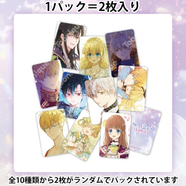 【発売日：2025年07月24日】人気ウェブコミック『ある日、お姫様になってしまった件について』イラストフォトカード（ランダム）韓国 公式グッズ■ 構　成：フォトカード2種（全10種からランダムで2種）■ サイズ：55*85mm■ 製造社：...
