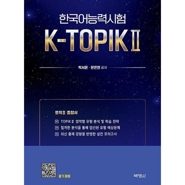 ※この本は韓国語で書かれています。.。・★本の内容★+°*.。TOPIKの勉強をしていると、単語や文法を一生懸命覚えたのにいざ問題を解こうとすると、どう取り組めばよいのかわからなくなることがあります。本書は、まさにそのような学習者のために作...