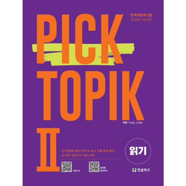 ※すべて韓国語で書かれています。+°*.。・★本の内容★+°*.。・:*本書は、最新のTOPIK IIの過去問題を綿密に分析し、最新の出題傾向を100％反映した実践型の読解対策書です。TOPIK IIを初めて受験する学習者はもちろん、特に読...