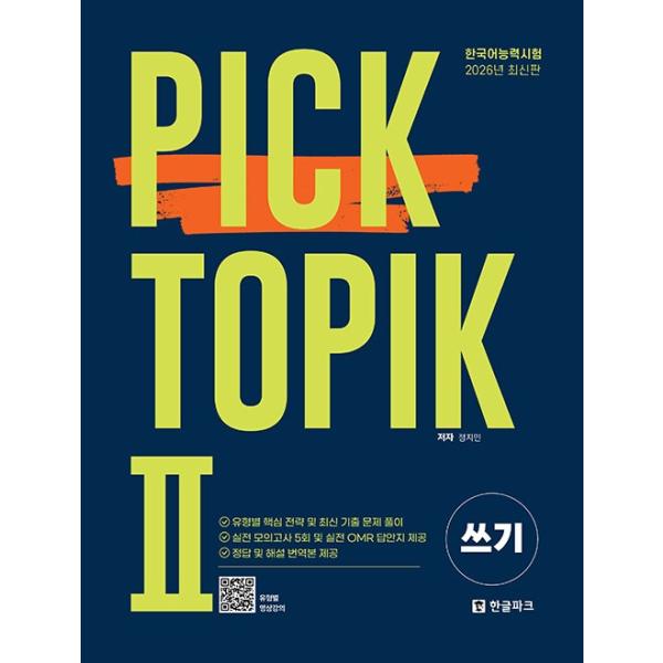 ※すべて韓国語で書かれています。+°*.。・★本の内容★+°*.。・:*本書は、複雑な説明を読むことよりも、実際に書き写し、比較し自分で書いてみる過程を中心に構成されています。最近の試験傾向を反映し問題タイプごとに重要なポイントを収録してい...