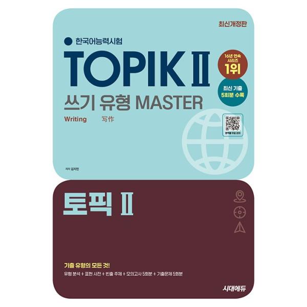 ※この本は韓国語で書かれています。.。・★本の内容★+°*.。TOPIK II 作文分野を、わかりやすくスピーディーに対策！第一に、「過去問題分析 → 基礎練習 → 実戦練習」の流れで、体系的に学習できます。第二に、「作文表現辞典」を使って...