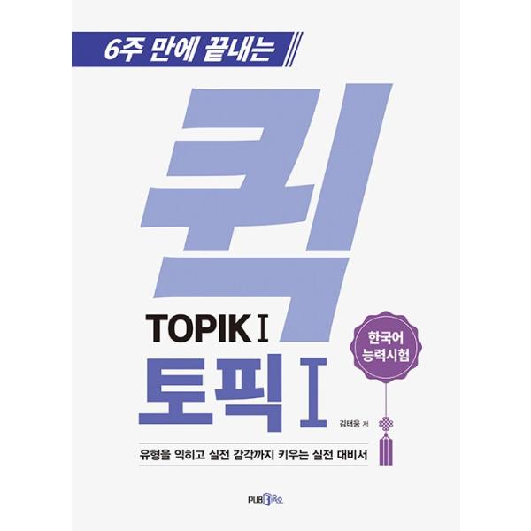 ※この本は韓国語で書かれています。.。・★本の内容★+°*.。高得点への第一歩は、問題タイプの分析から！TOPIK IIの全分野を6週間で仕上げる実戦対策書『6週間で終わらせる クイックTOPIK II』は、TOPIK IIの主要な出題タイ...