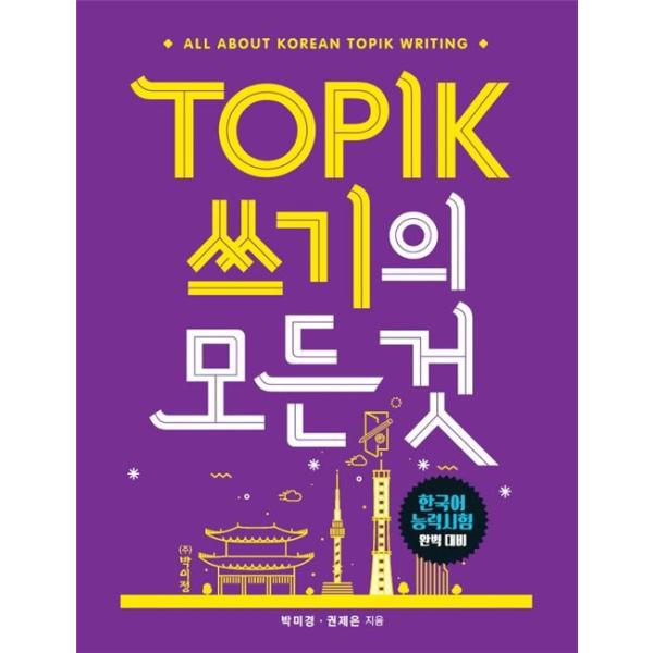 【発売日：2022年01月28日】※韓国書籍です。韓国語で書かれています。■著：パク・ミギョン、クォン・ジェウン■出版社：パクイジョン■出版日：2019-09-25⇒一時品切れ⇒2022/01/28再発売予定■構　成：300ページ 　210...