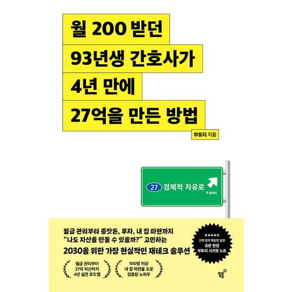 ※この本は韓国語で書かれています。.。・★本の内容★+°*.。手取り200万ウォン台の平凡な看護師として社会生活をスタートさせた著者は、真面目に働きながらも「一生自分の時間を切り売りして生きていくべきなのか」という疑問を抱きます。退職後に旅...