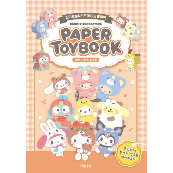 ※この本は韓国語で書かれています。.。・★本の内容★+°*.。ハローキティ、マイメロディ、クロミ、シナモロールなど人気のサンリオキャラクターズがさまざまなフレンズコスチューム姿で登場するペーパートイ工作ブックです。自分で組み立てて立てて飾れ...