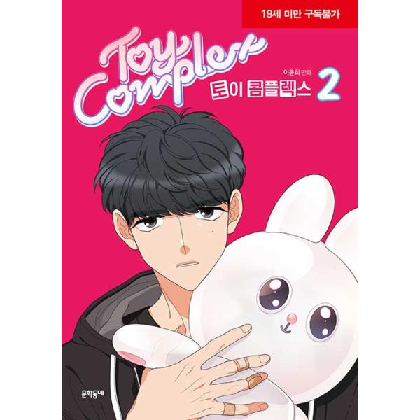 【発売日：2020年07月17日】※この本は韓国語で書かれています。.。・★本の内容★+°*.。Daumウェプトゥーン連載作ミレニアム青春たちの 19禁の関係ロマンス。彼らならではの色で埋めてゆくラブ&amp;せくす『なんでうちに来たの？』...