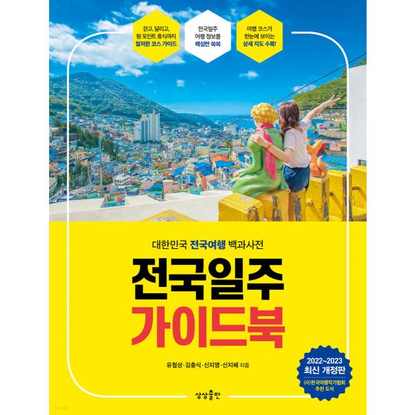 ※この本は韓国語で書かれています。.。・★本の内容★+°*.。旅行●もっと詳しく正確になった韓国初の全国一周ガイドブック！★韓国津々浦々の代表的な観光地 1,200ヶ所収録★高速道路区間別ドライブコースおよびベスト旅行地紹介地域・観光地別に...
