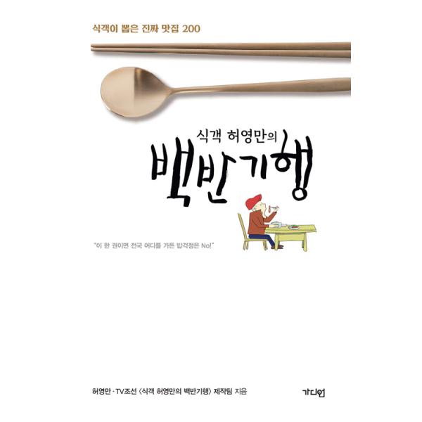 ※この本は韓国語で書かれています。.。・★本の内容★+°*.。旅行●『食通ホ・ヨンマンのグルメ紀行』が本になったホ・ヨンマンのおすすめグルメ●1年間、ソウルから済州島まで全国をめぐり直接味わって選んだ最高のグルメ店 200‘今日何を食べよう...