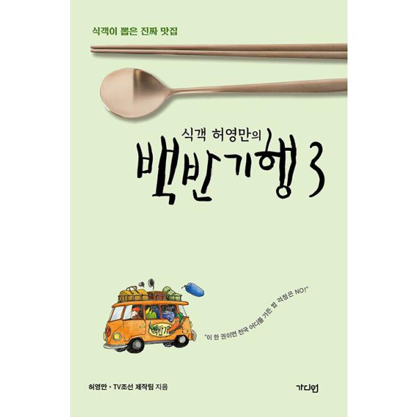※この本は韓国語で書かれています。.。・★本の内容★+°*.。旅行●漫画『食通』出版以後、ホ?ヨンマン作家は大韓民国グルメアイコンとして位置づけられる。 「信じて食べるグルメガイド」になったホ?ヨンマンが2022年、「食客 ホ・ヨンマンのグ...