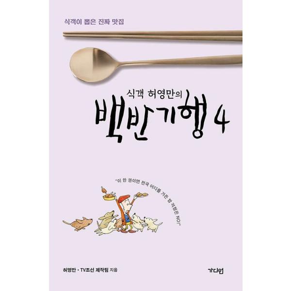 ※この本は韓国語で書かれています。.。・★本の内容★+°*.。旅行●グルメ旅行部門ベストセラー「食客 ホ・ヨンマンのグルメ紀行」が2023年を迎え、4番目の本で私たちのそばを訪ねてきた。●ソウルから釜山まで、江原道から全羅道まで、全国津々浦...