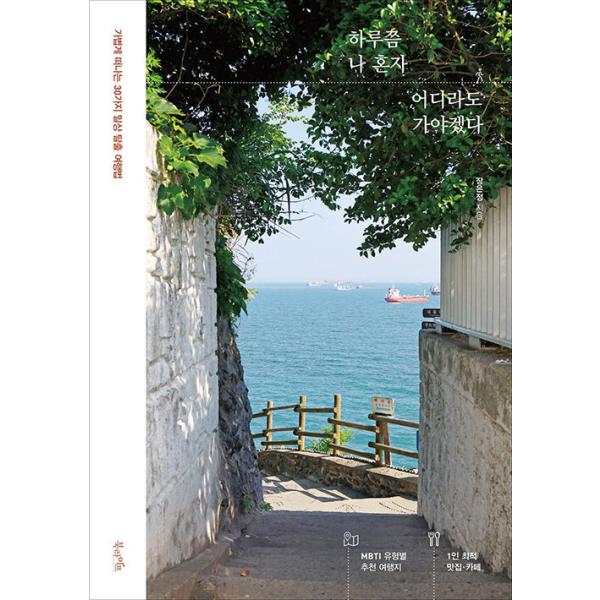 ※この本は韓国語で書かれています。.。・★本の内容★+°*.。旅行●私を疲れさせる日常と少し距離を置こう一人旅におすすめの日帰り旅行地30●胸がすっきりする自然、考え事をするのにちょうどいい道、感性を満たす文化空間まで疲れた心を回復させるリ...