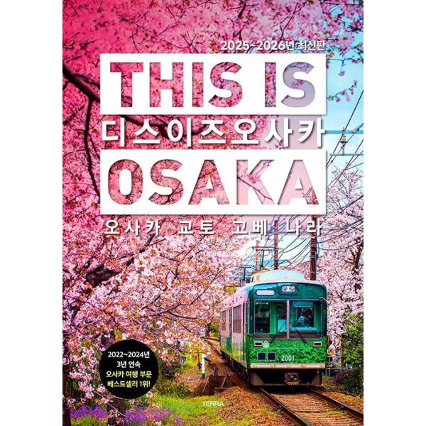 ※この本は韓国語で書かれています。.。・★本の内容★+°*.。日本旅行ガイドブックコロナを経て新しくなった大阪・京都・神戸・奈良及び小都市の最新情報が満載のガイドブック。この本では、新しいスポットやグルメ、ショッピング情報はもちろん、公共交...