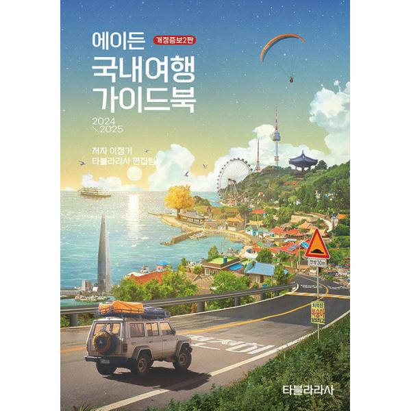 ※この本は韓国語で書かれています。.。・★本の内容★+°*.。旅行●タブラ・ラーサ社旅行の17年の経歴を持つコンテンツチームが一丸となって作り上げたガイドブック●864ページに多くの旅行地を収めた韓国内旅行史上最高ガイドブック●地図製作出版...