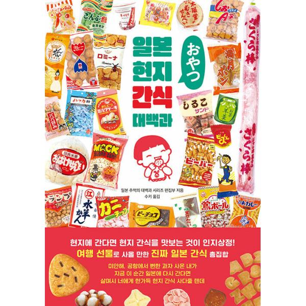 【発売日：2024年03月20日】※この本は韓国語で書かれています。.。・★本の内容★+°*.。日本旅行ガイドブック東京バナナやロイズチョコレートのような定番のお菓子はもう終わり！有名な現地のお菓子を総網羅した『日本現地のお菓子大百科』と一...